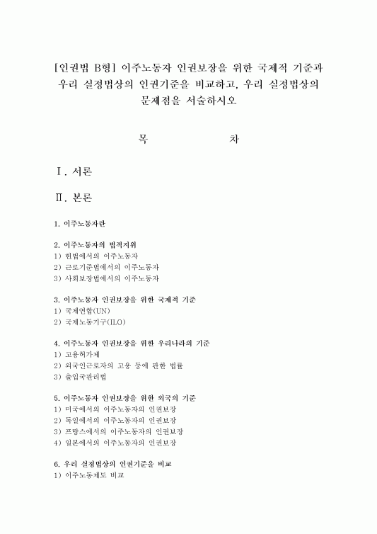 [인권법 B형] 이주노동자 인권보장을 위한 국제적 기준과 우리 실정법상의 인권기준을 비교하고,  우리 실정법상의 문제점을 서술 - 이주노동자