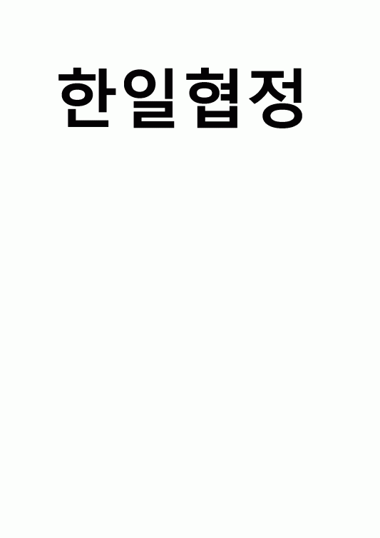 한일 협정(韓日協定) - 한일협정의 체결 배경,한·일 협정 체결 내용,일제하 강제동원 피해자 사례,강제징용자,강제징병,한·일 양국의 입장차이