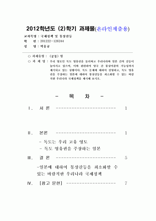 [국제정책 및 통상갈등] 독도 영유권을 둘러싸고 일본 간의 갈등이 높아지고 있으며, 양국 간 통상마찰의 가능성까지 제기되고 있는 상황이다. 독도 문제를 설명하고, 통상갈등을 최소화 국제정책 제시