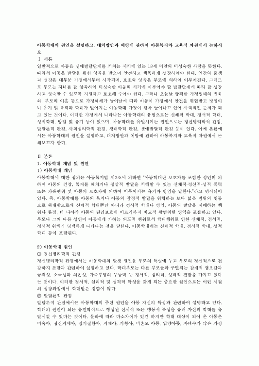 (아동학대의 원인) 아동학대의 원인을 설명하고, 대처방안과 예방에 관하여 아동복지와 교육적 차원에서 논하시오