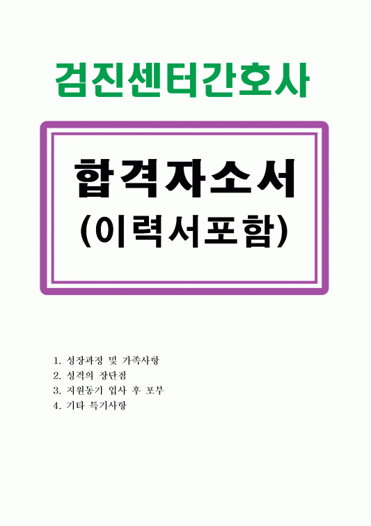 (건강검진센터간호사) 건진센터 간호사 자소서 합격샘플+간호사이력서, 건강검진센터 간호사 자기소개서, 접수간호사자기소개서, 건강검진센터 간호사 하는일, 종합병원건강검진센터, 대학병원검진센터 간호사직무 -