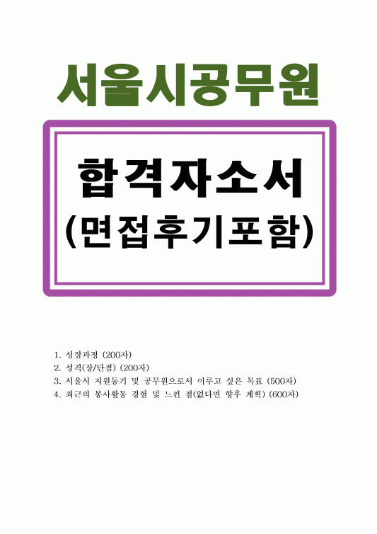 [공무원자기소개서] 서울시 공무원 자기소개서 합격예문(면접시험후기+영어면접질문, 개별면접질문) 서울시 공무원 자소서, 서울시공무원 자소서 지원동기, 공무원으로서 이루고 싶은 목표