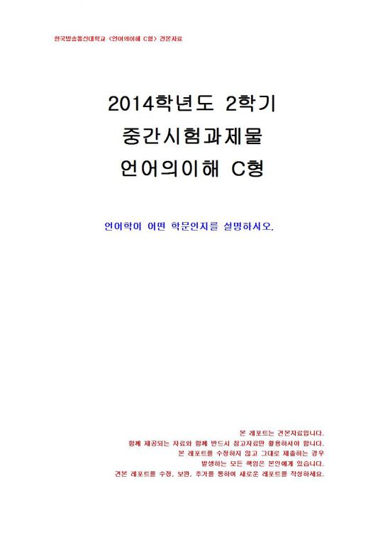 2014년 2학기 언어의이해 중간시험과제물 C형(언어학이 어떤 학문인지를 설명)