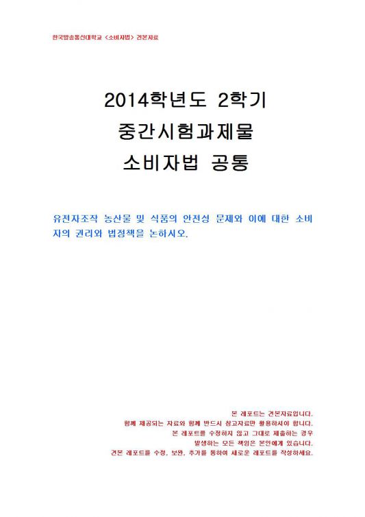 2014년 2학기 소비자법 중간시험과제물 공통(유전자조작 농산물 및 식품의 안전성 문제)