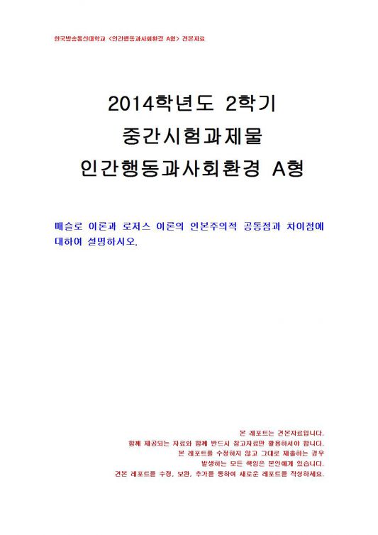 2014년 2학기 인간행동과사회환경 중간시험과제물 A형(매슬로 이론과 로저스 이론)