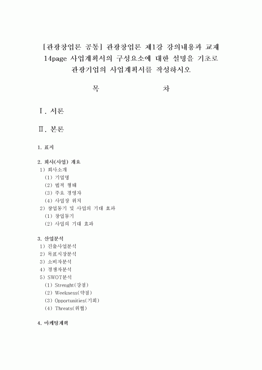 [관광창업론 공통] 관광창업론 제1강 강의내용과 교재 14page 사업계획서의 구성요소에 대한 설명을 기초로 관광기업의 사업계획서를 작성- 여행사