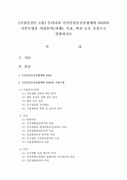 [건강증진론 A형] 우리나라 국민건강증진종합계획 2020의 기본모형을 사업분야(과제),  목표,  비전 등을 중심으로 설명 - 국민건강증진종합계획