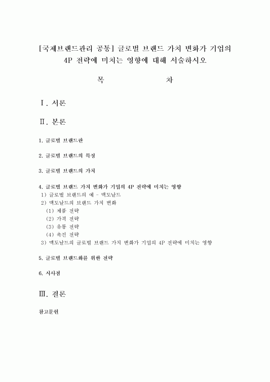 [국제브랜드관리 공통] 글로벌 브랜드 가치 변화가 기업의 4P 전략에 미치는 영향에 대해 서술 [글로벌 브랜드]