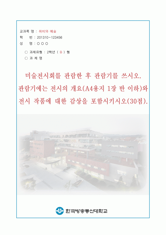 [방송통신대 2학년 취미와예술(B형)] 미술전시회를 관람한 후 관람기를 쓰시오 (영혼의 시 뭉크, 에드바르드 뭉크, 영혼의 시 뭉크展, 희망이라는 반전을 보여준 뭉크)