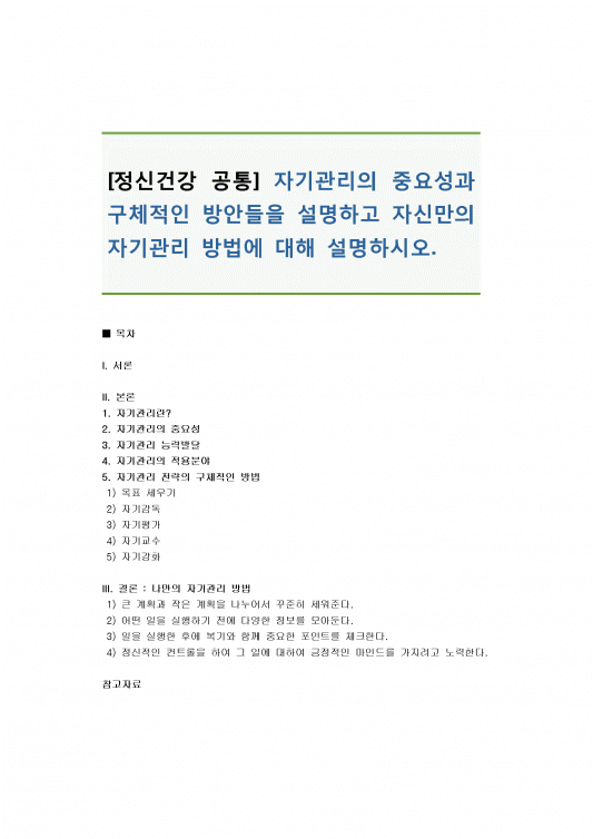 [정신건강 공통] 자기관리의 중요성과 구체적인 방안들을 설명하고 자신만의 자기관리 방법에 대해 설명