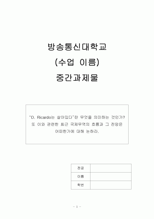 “D. Ricardo는 살아있다”란 무엇을 의미하는 것인가?(2)