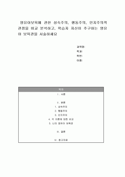 영유아보육에 관한 성숙주의, 행동주의, 인지주의적 관점을 비교 분석