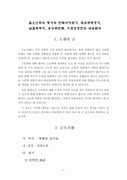 금오신화의 평가와 만복사저포기,취유부벽정기, 남염부주지, 용궁부연록, 이생규장전의 내용분석과 평가