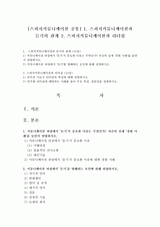 [스피치커뮤니케이션 공통] 1. 스피치커뮤니케이션과 듣기의 관계 2. 스피치커뮤니케이션과 리더십 : 듣기