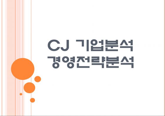 [CJ기업분석]CJ 경영전략분석 PPT자료