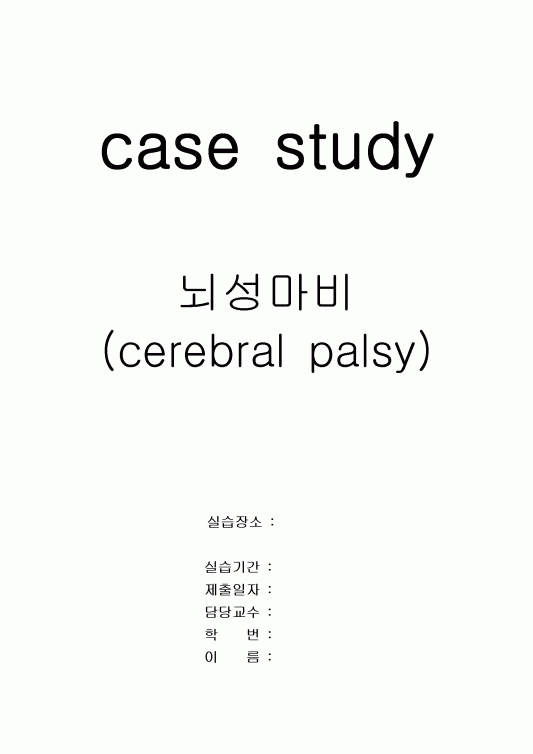 cerebral plasy 뇌성마비 Case study 진단 5개