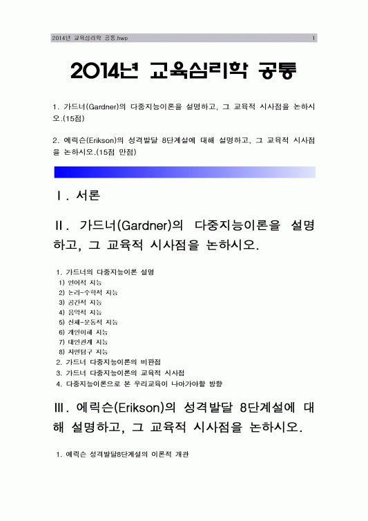 [교육심리학 공통]가드너의 다중지능이론, 에릭슨의 성격발달8단계설을 설명하고 교육적 시사점을 논하시오 -가드너 다중지능이론 교육적시사점, 에릭슨 성격발달8단계설 교육적시사점 [가드너다중지능이론]