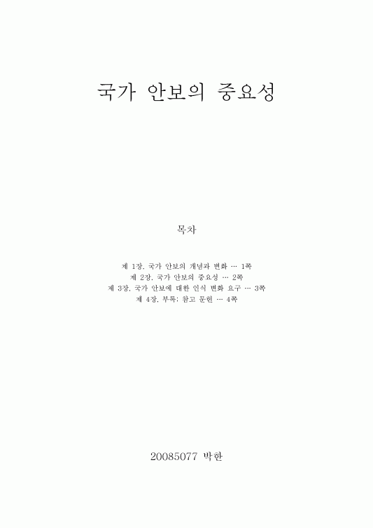 국가안보의 중요성(97)