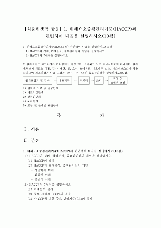 [식품위생학 공통] 1. 위해요소중점관리기준(HACCP)과 관련하여 다음을 설명 (HACCP)