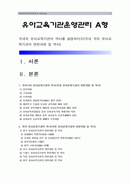 [유아교육기관운영관리A형] 국내외 유아교육기관의 역사를 설명하시오(국내 국외 유아교육기관의 변천과정 및 역사), 우리나라유아교육기관역사, 국내 국외 유아교육기관변천과정, 외국유아교육기관역사