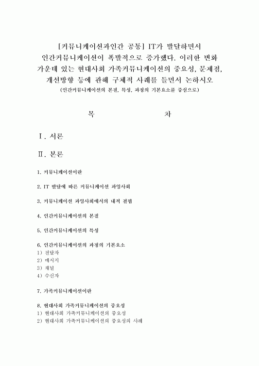 [커뮤니케이션과인간 공통] IT가 발달하면서 인간커뮤니케이션이 폭발적으로 증가했다. 이러한 변화 가운데 있는 현대사회 가족커뮤니케이션의 중요성 : 가족