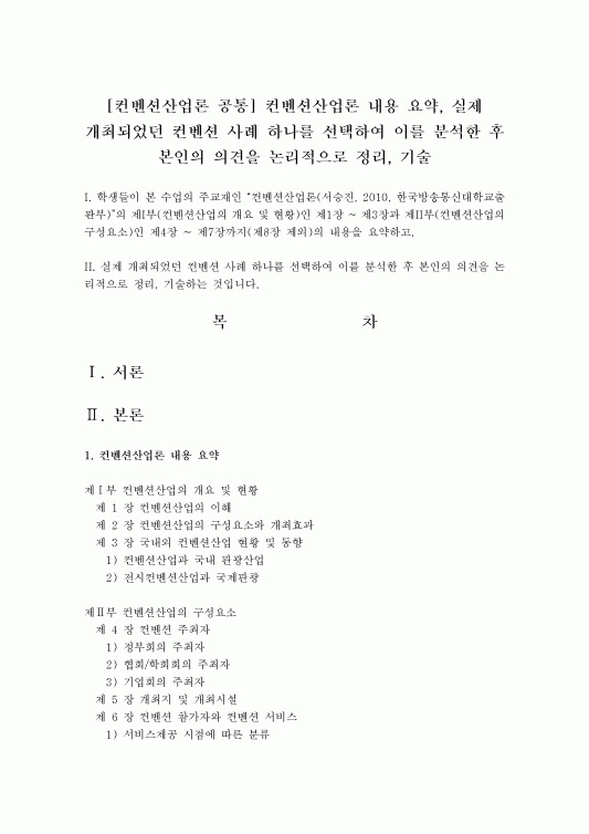 [컨벤션산업론 공통] 컨벤션산업론 내용 요약,  실제 개최되었던 컨벤션 사례 하나를 선택하여 이를 분석한 후 본인의 의견을 논리적으로 정리,  기술 (컨벤션)