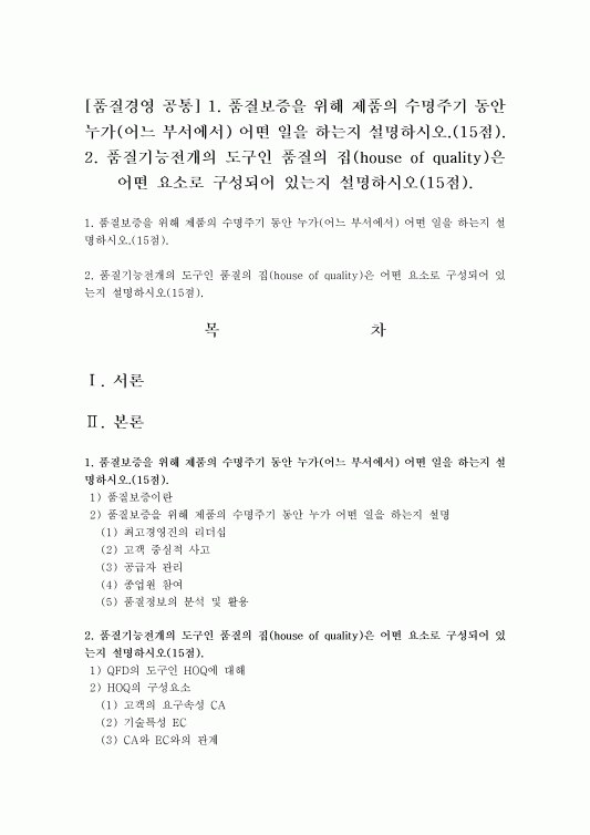 [품질경영 공통] 1. 품질보증을 위해 제품의 수명주기 동안 누가(어느 부서에서) 어떤 일을 하는지 설명.(15점). 2. 품질기능전개의 도구인 품질의 집(house of q - 품질