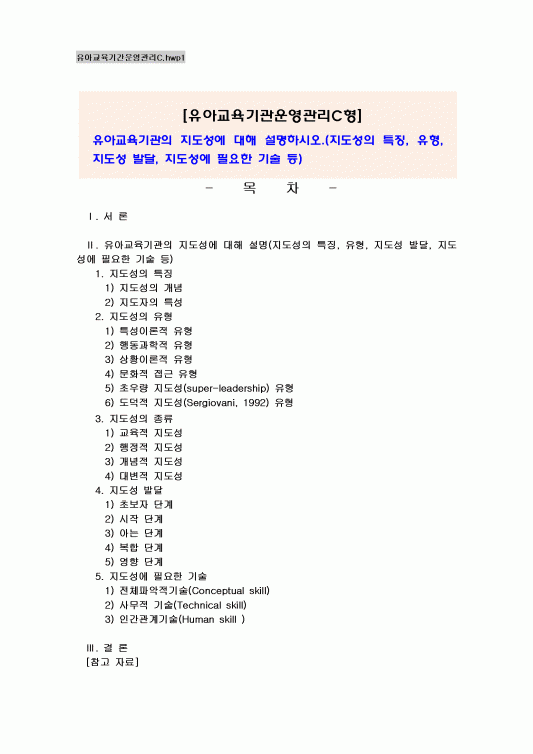 [유아교육기관운영관리C형]유아교육기관의 지도성에 대해 설명하시오 (지도성의 특징, 유형, 지도성 발달, 지도성에 필요한 기술 등) 유아교육기관의 지도성 : 유아교육기관운영관리