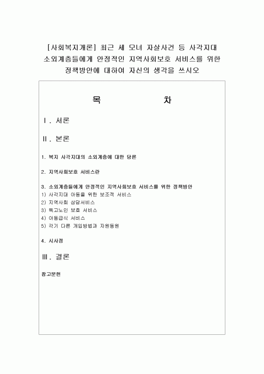 [사회복지개론] 최근 세 모녀 자살사건 등 사각지대 소외계층들에게 안정적인 지역사회보호 서비스를 위한 정책방안에 대하여 자신의 생각을 쓰시오 (사각지대)