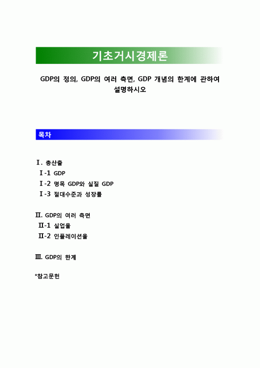 [기초거시경제론]GDP의 정의, GDP의 여러 측면, GDP 개념의 한계에 관하여 설명 - GDP