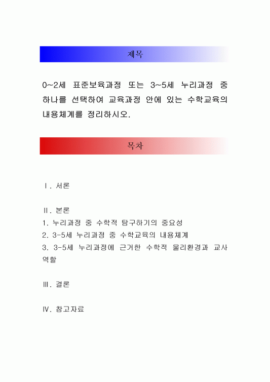 0~2세 표준보육과정 또는 3~5세 누리과정 중 하나를 선택하여 교육과정 안에 있는 수학교육의 내용체계를 정리