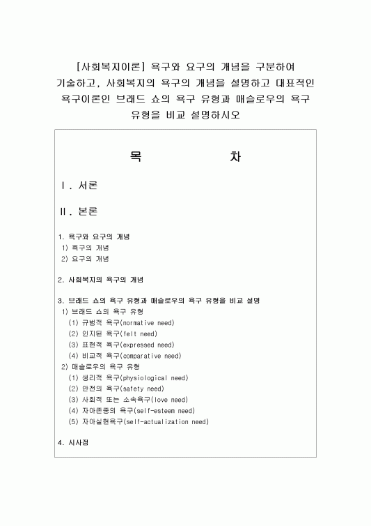 [사회복지이론] 욕구와 요구의 개념을 구분하여 기술하고,  사회복지의 욕구의 개념을 설명하고 대표적인 욕구이론인 브래드 쇼의 욕구 유형과 매슬로우의 욕구 유형을 비교