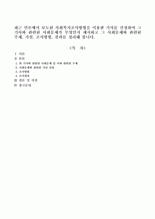 최근 언론에서 보도된 사회복지조사방법을 이용한 기사를 선정하여 그 기사와 관련된 사회문제가 무엇인지 제시하고 그 사회문제와 관련된 주제, 가설, 조사방법, 결과를 정리해 봅니다.