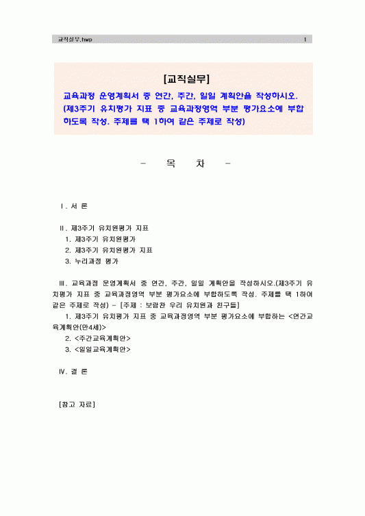 [교직실무]교육과정 운영계획서 중 연간, 주간, 일일 계획안을 작성하시오.(제3주기 유치평가 지표 중 교육과정영역 부분 평가요소에 부합하도록 작성. 주제를 택 1하여 같은 주제로 작성) (제3주기유치원평가)만4세