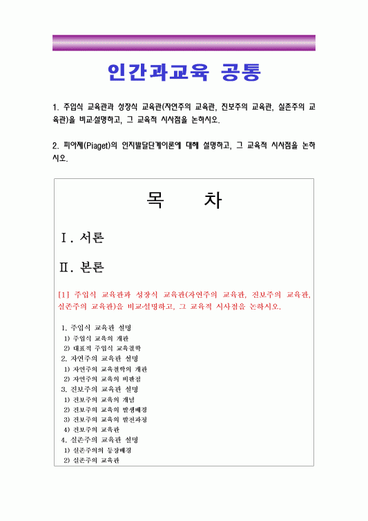 인간과교육2014) 1.주입식교육관 성장식교육관 자연주의교육관 진보주의교육관 실존주의교육관을 비교설명하고 교육적시사점_주입식교육관 성장식교육관 2.피아제인지발달단계이론 교육적시사점_ 주입식교육관