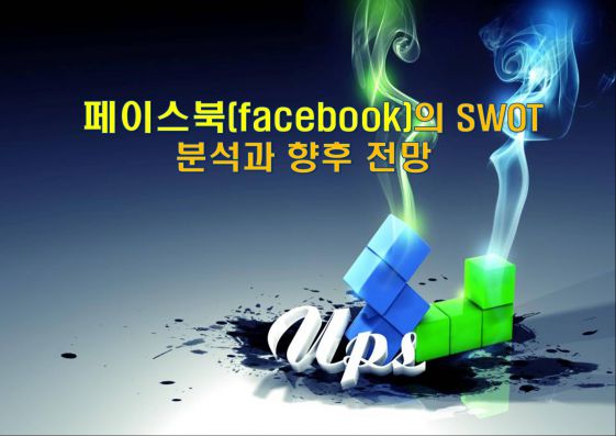 페이스북(facebook)의 SWOT분석과 향후 전망