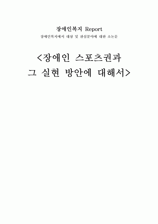 [장애인복지론] 장애인 스포츠권과 그 실현방안에 대하여