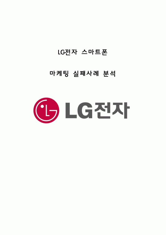 LG전자 스마트폰 옵티머스시리즈 마케팅실패 사례분석과 LG전자 새로운 전략제안