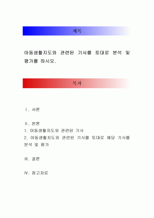 아동생활지도와 관련된 기사를 토대로 분석 및 평가를 하시오