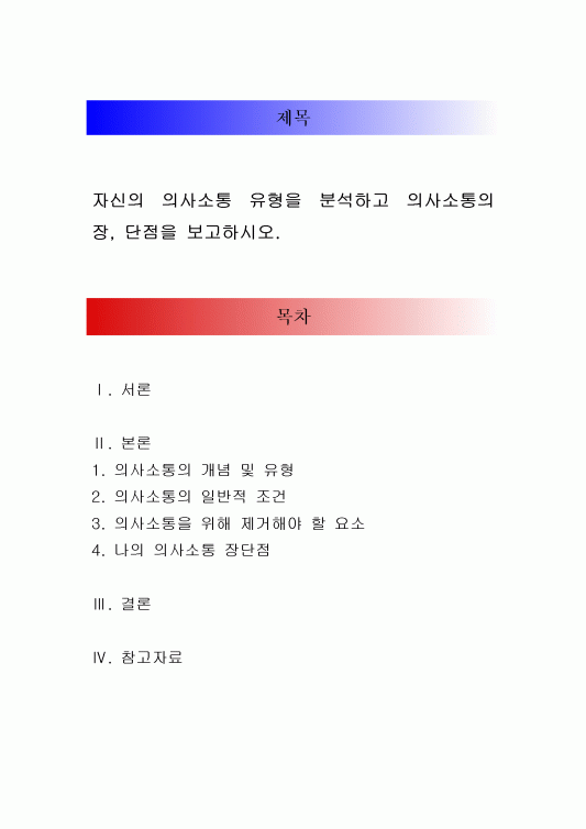 자신의 의사소통 유형을 분석하고 의사소통의 장, 단점을 보고하시오