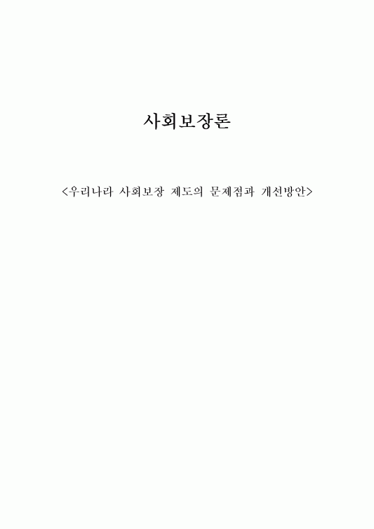 [사회보장론][사회복지학] 우리나라(한국) 사회보장제도의 문제점과 해결방안