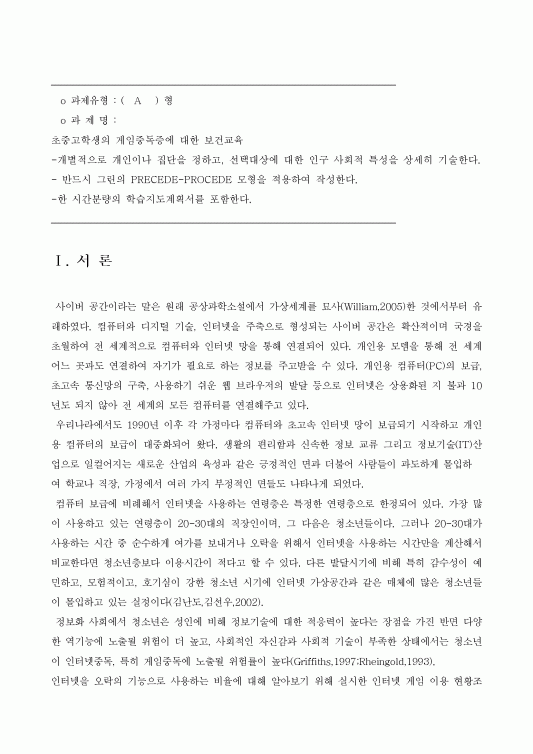 초중고학생의 게임중독증에 대한 보건교육-개별적으로 개인이나 집단을 정하고, 선택대상에 대한 인구 사회적 특성을 상세히 기술한다. 그린의 PRECEDE-PROCEDE 모형 적용