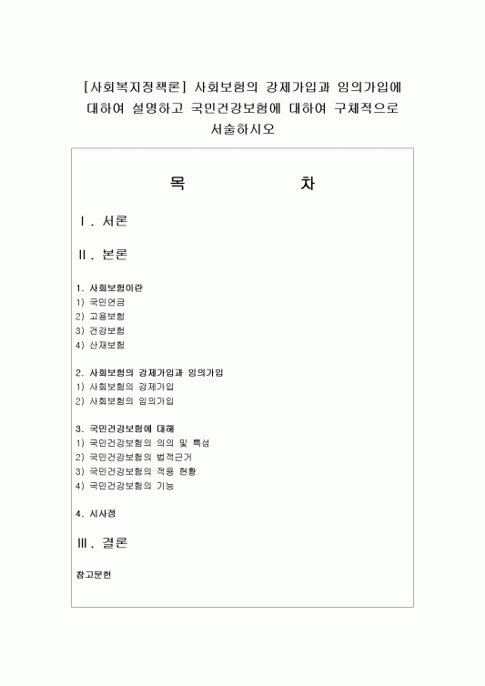 [사회복지정책론] 사회보험의 강제가입과 임의가입에 대하여 설명하고 국민건강보험에 대하여 구체적으로 서술하시오 (건강보험)