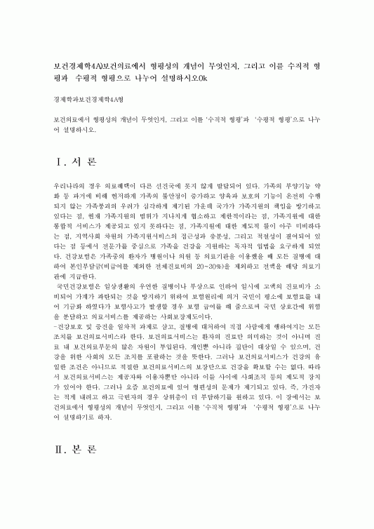 보건경제학4A)보건의료에서 형평성의 개념이 무엇인지, 그리고 이를 수직적 형평과 수평적 형평으로 나누어 설명하시오0k (형평성의 개념, 보건의료에서 형평성의 개념분석, 수평적 형평과 수직적 형평)