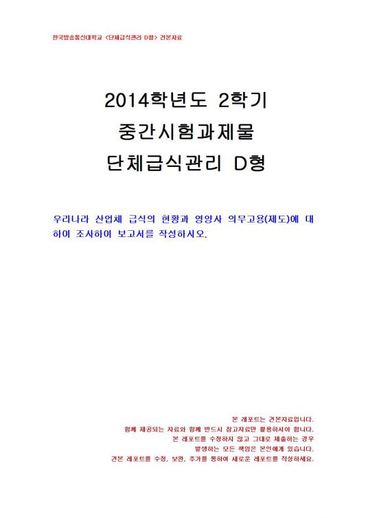 2014년 2학기 단체급식관리 중간시험과제물 D형(산업체 급식, 영양사 의무고용(제도))