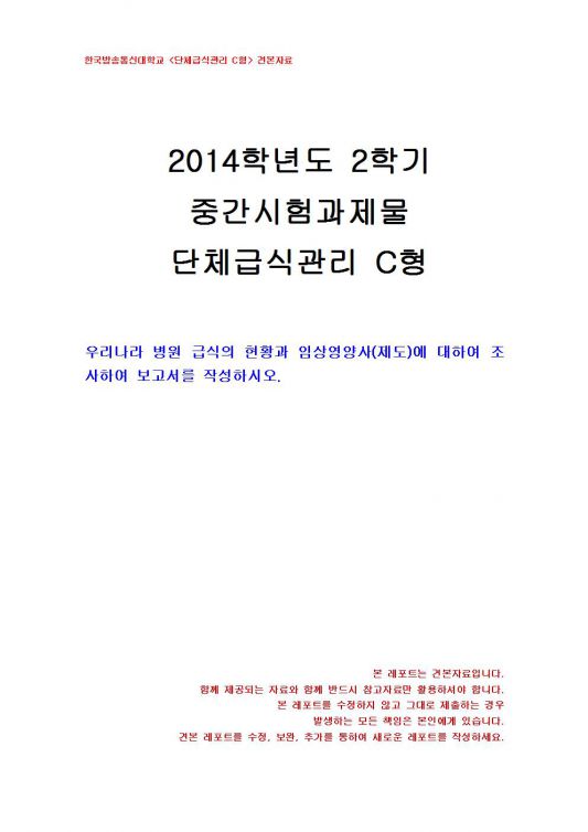 2014년 2학기 단체급식관리 중간시험과제물 C형(병원 급식, 임상영양사(제도))