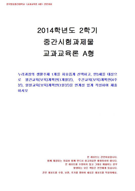 2014년 2학기 교과교육론 중간시험과제물 A형(만3세 월간, 주간, 일일교육계획안)