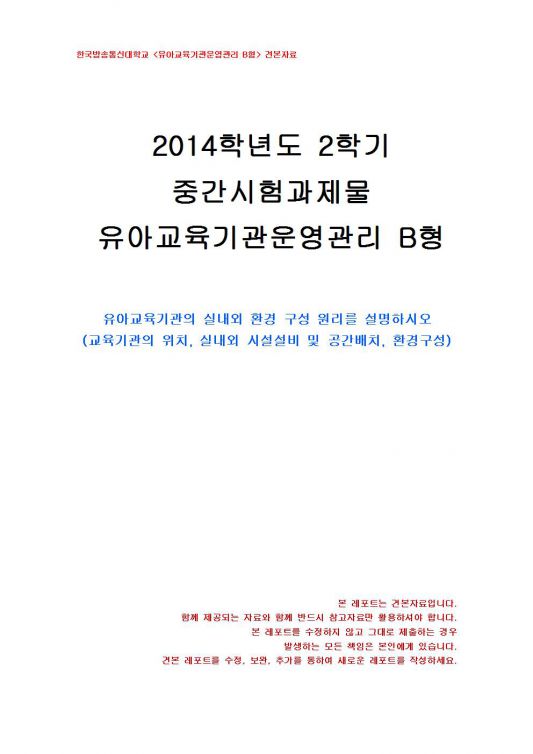 2014년 2학기 유아교육기관운영관리 중간시험과제물 B형(유아교육기관의 실내외 환경 구성)