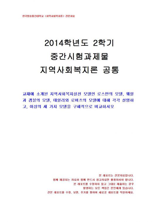 2014년 2학기 지역사회복지론 중간시험과제물 공통(지역사회복지실천 모델비교)