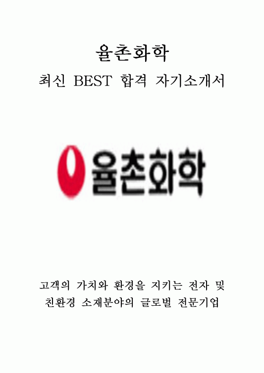 율촌화학 영업 최신 BEST 합격 자기소개서